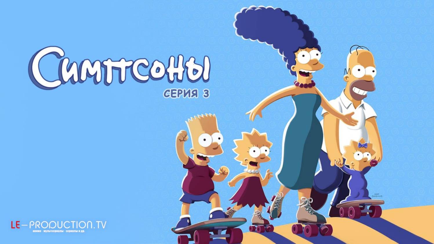 Симпсоны / The Simpsons 37 сезон 3 серия озвучка LE-Production