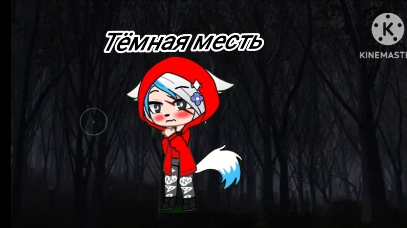 Гача страшилка|Тёмная месть ||