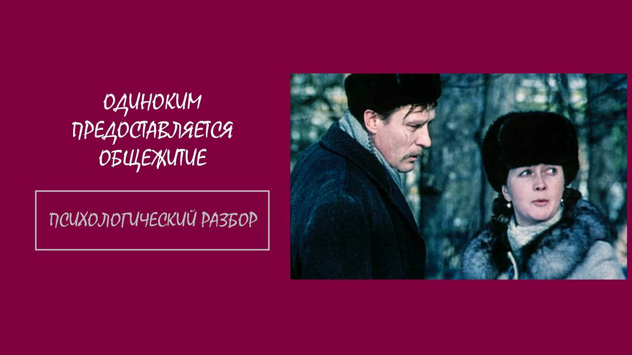 Фильм «Одиноким предоставляется общежитие». Психологический разбор