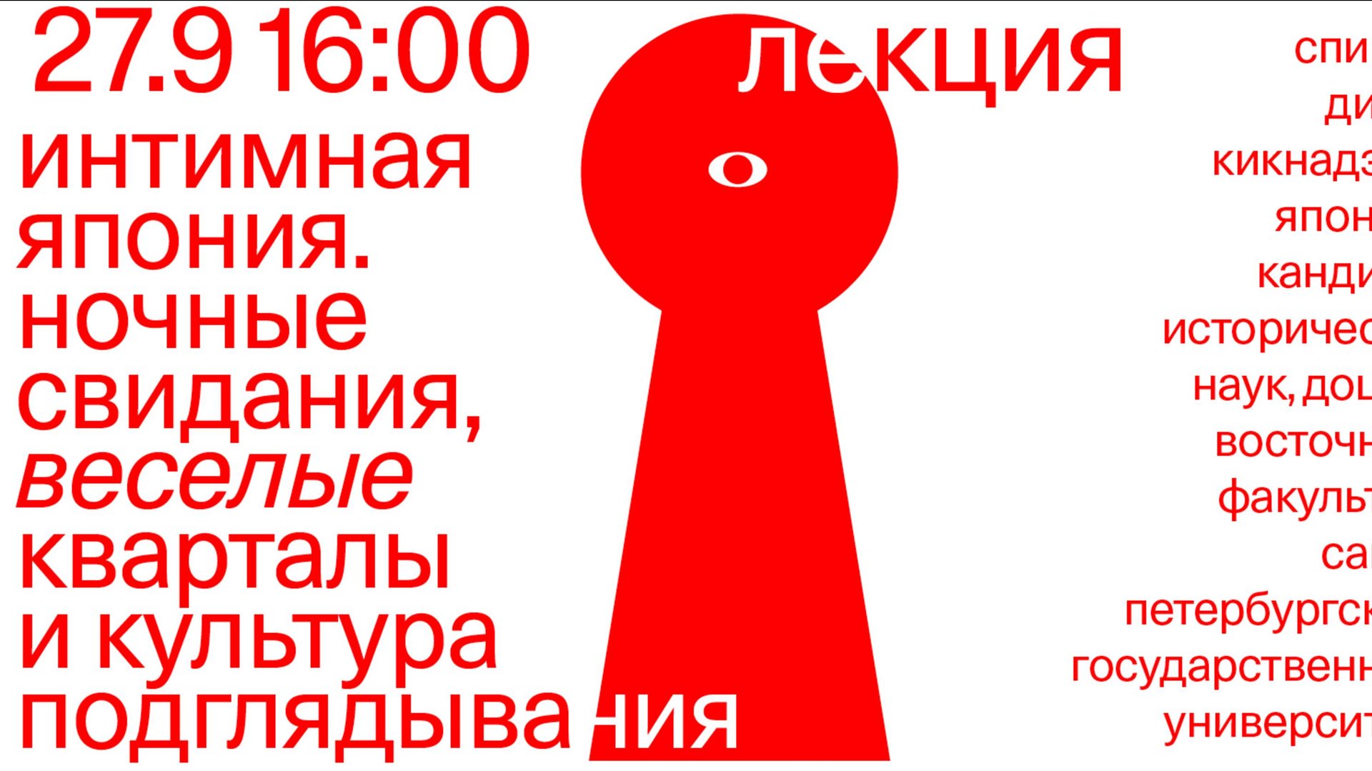 Лекция  18+ «Интимная Япония» — Диана Кикнадзе