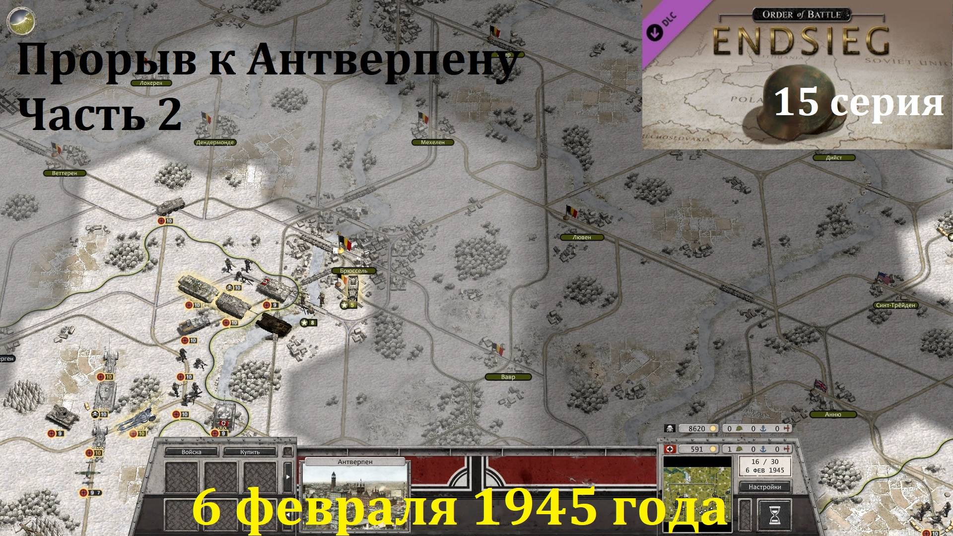 [Order of Battle: Endsieg] 15 серия. Прорыв к Антверпену, часть 2. 6.02.1945 г.
