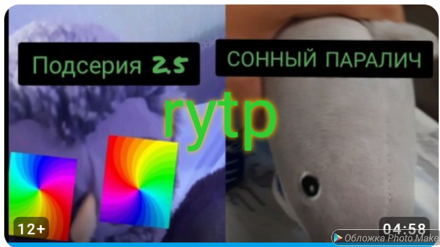 rytp по тёмному наследию 2.5 сонный паралич "дети Блюма"