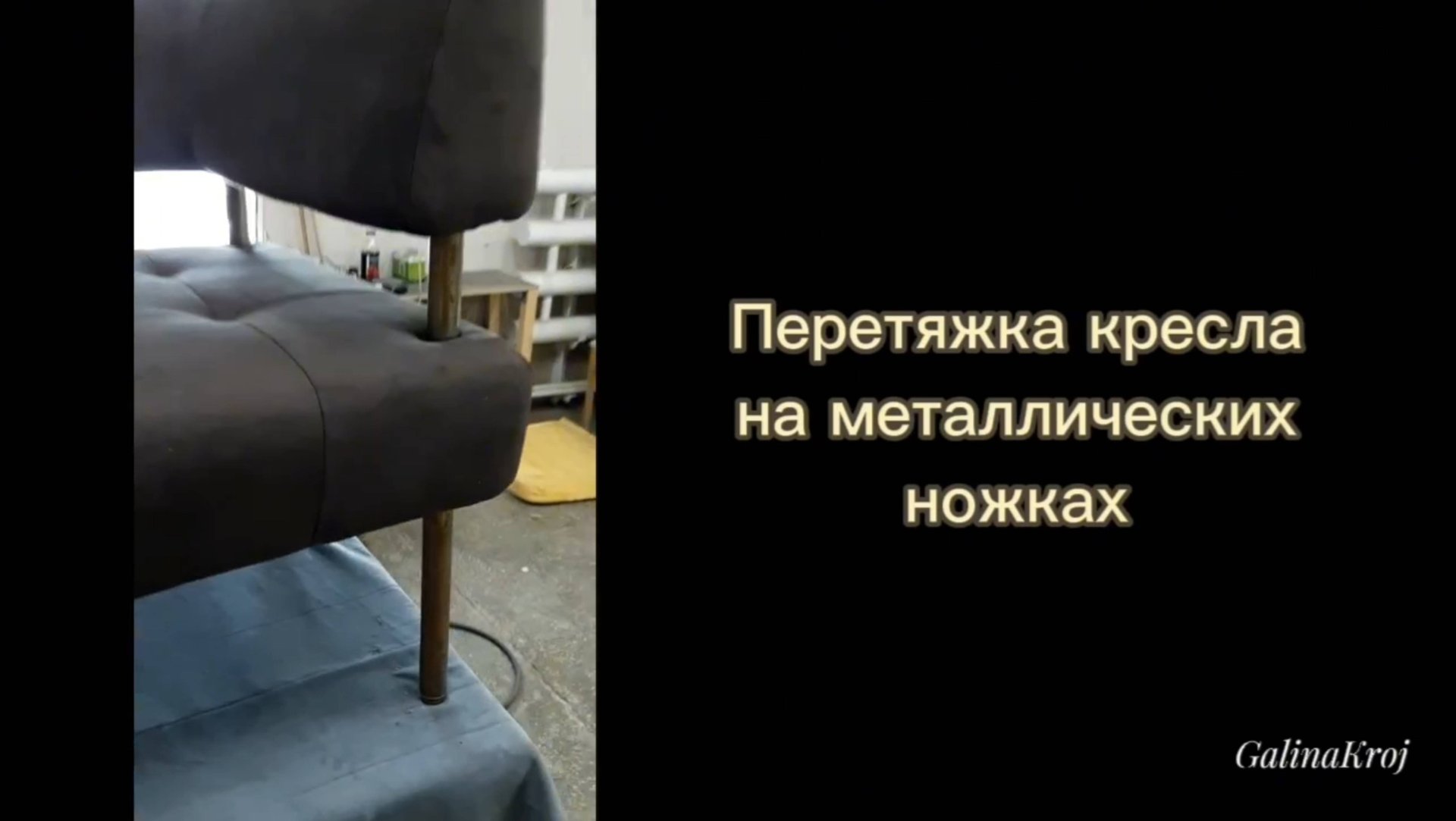 Перетяжка кресла на металлических ножках