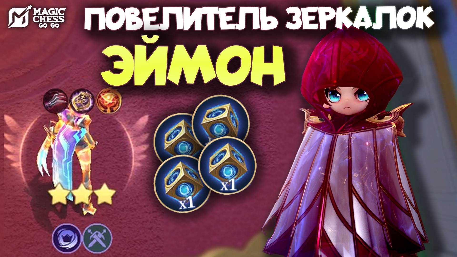 ШОК! Я СОБРАЛ НАТАШУ В 3* ЗА ПЯТЬ ЗОЛОТА В MAGIC CHESS: GO GO | МАЛЕНЬКИЙ КОМАНДИР ЭЙМОН - ГАЙД