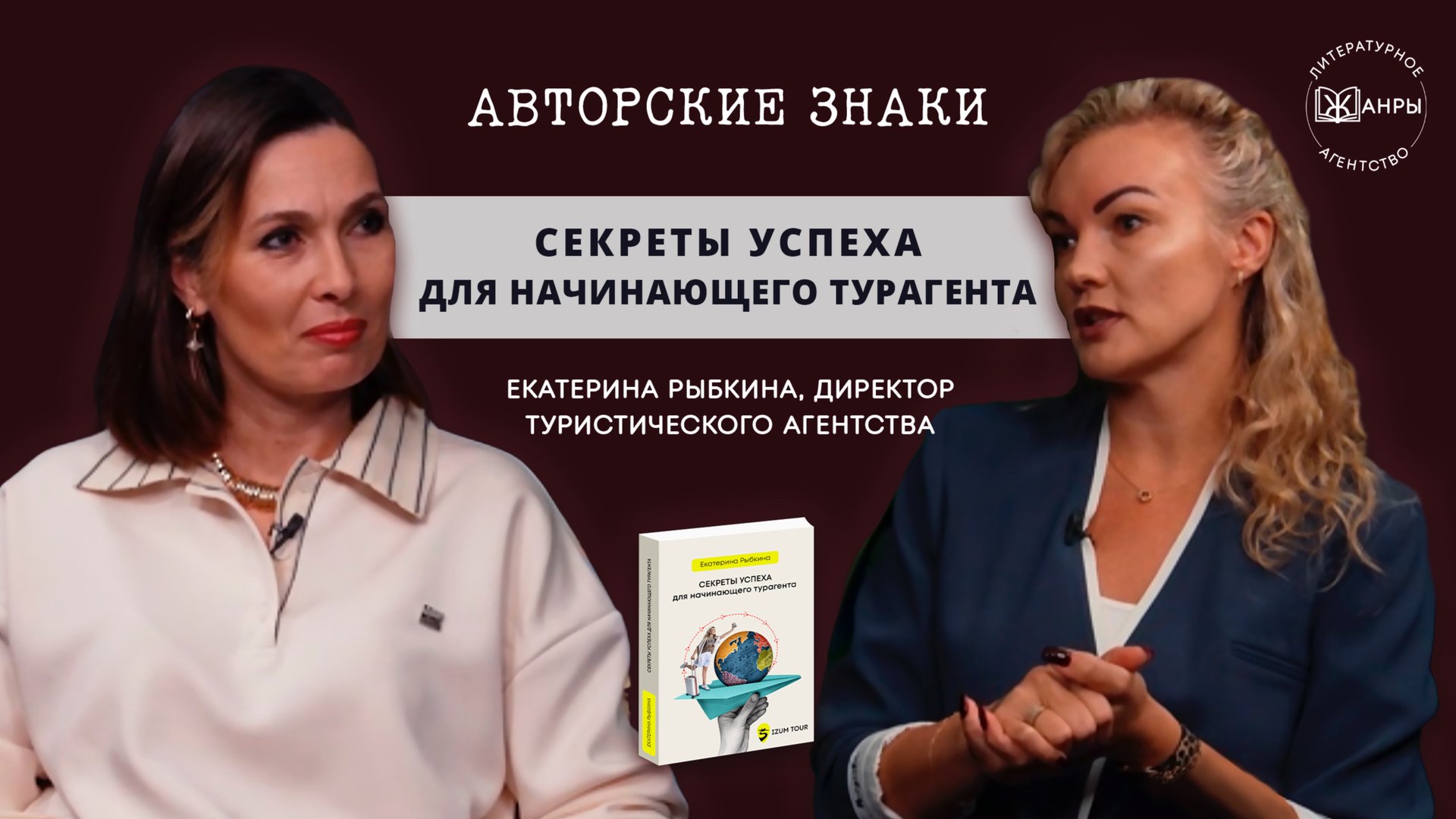 Секреты успеха для начинающего турагента. Екатерина Рыбкина, директор туристического агентства