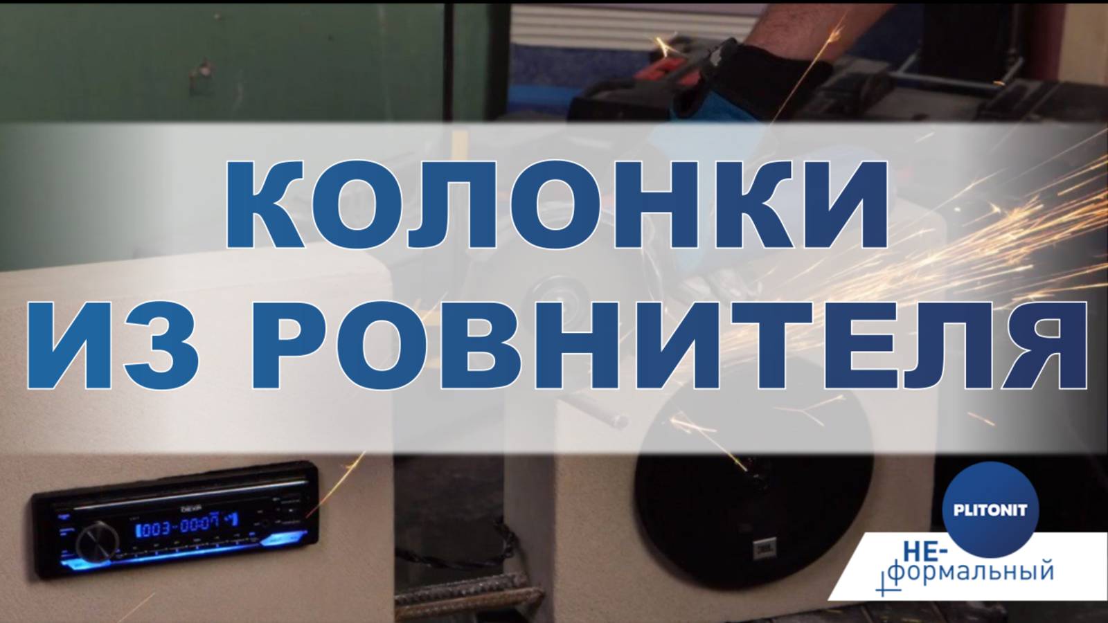 Корпус колонки из наливного пола: как звучит бетонная акустика