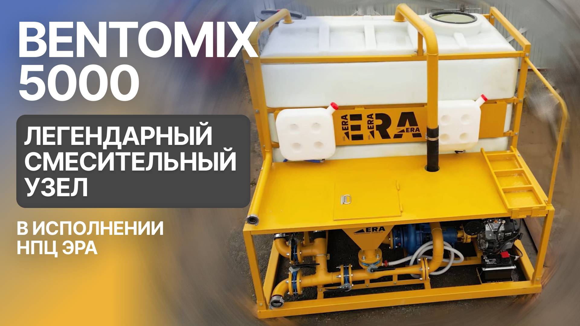 Легендарный смесительный узел BENTOMIX 5000 - в исполнении НПЦ ЭРА