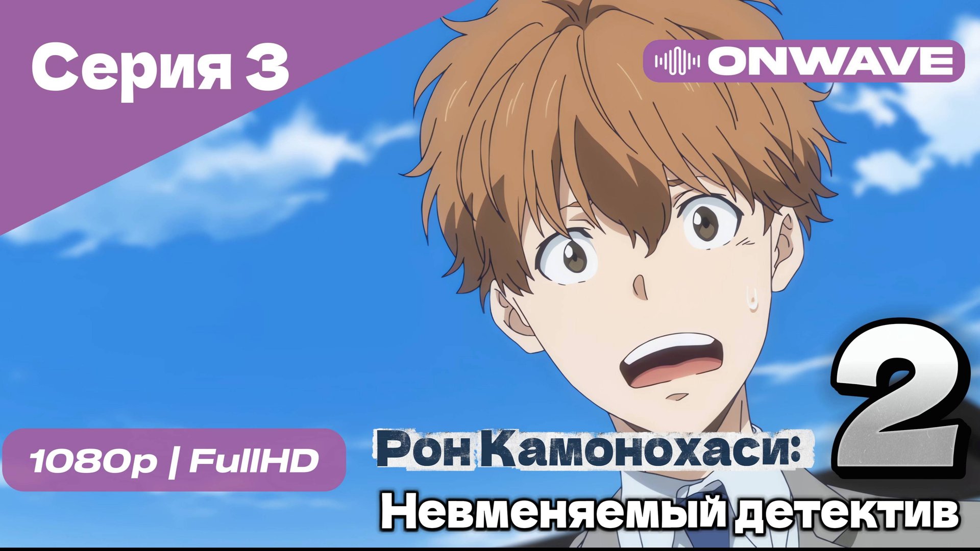 Рон Камонохаси: Невменяемый детектив  - 2 сезон 3 Серия [OnWave]