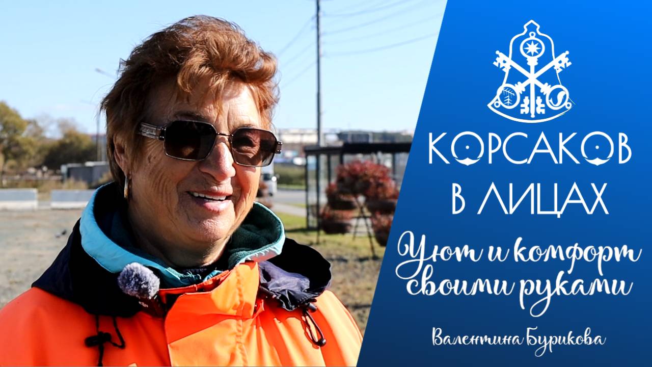 Корсаков в лицах: уют и комфорт своими руками. Валентина Бурикова