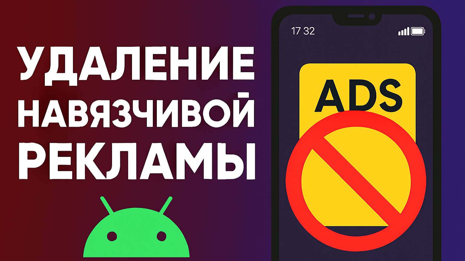 Хотите избавиться от навязчивой рекламы на своём Android‑смартфоне?