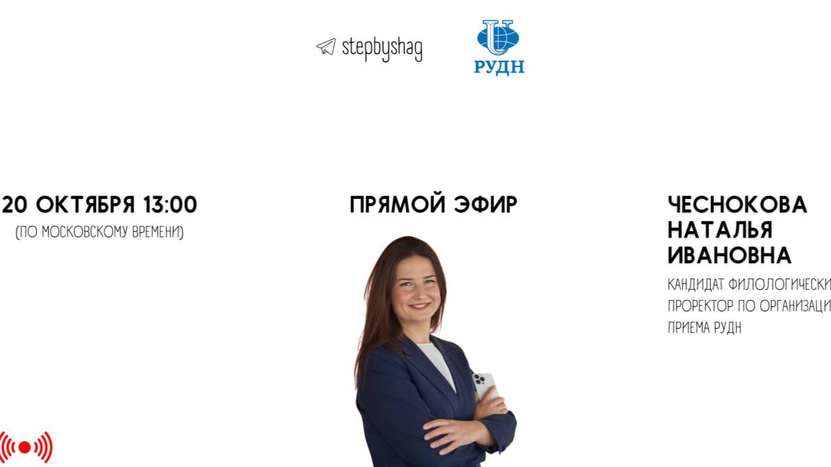 40 выпуск По ШАГам с проректором по организации приема РУДН Чесноковой Натальей