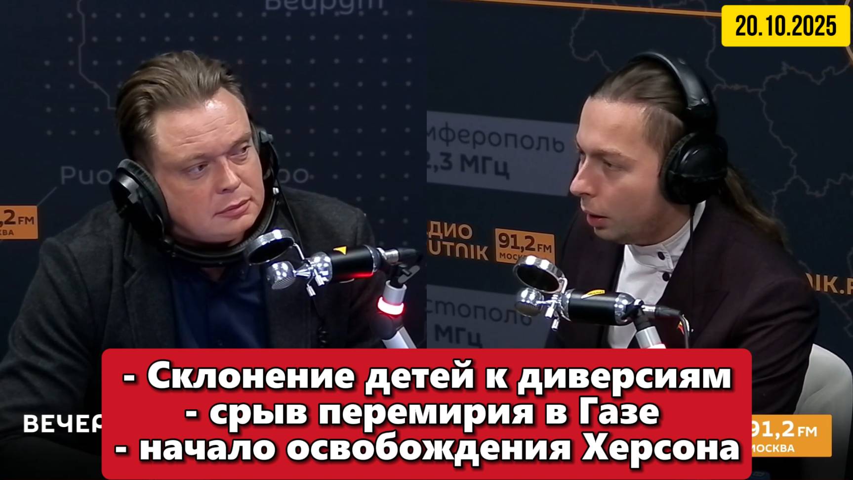 Склонение детей к диверсиям, начало освобождения Херсона | "Вечер на радио Sputnik" | 20.10.2025