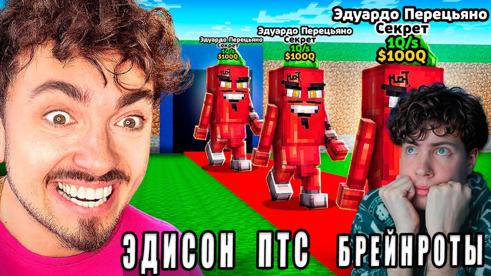 ЭДИСОН Я УКРАЛ ЛИЧНОГО БРЕЙНРОТА В STEAL A BRAINROT В МАЙНКРАФТ! РЕАКЦИЯ
