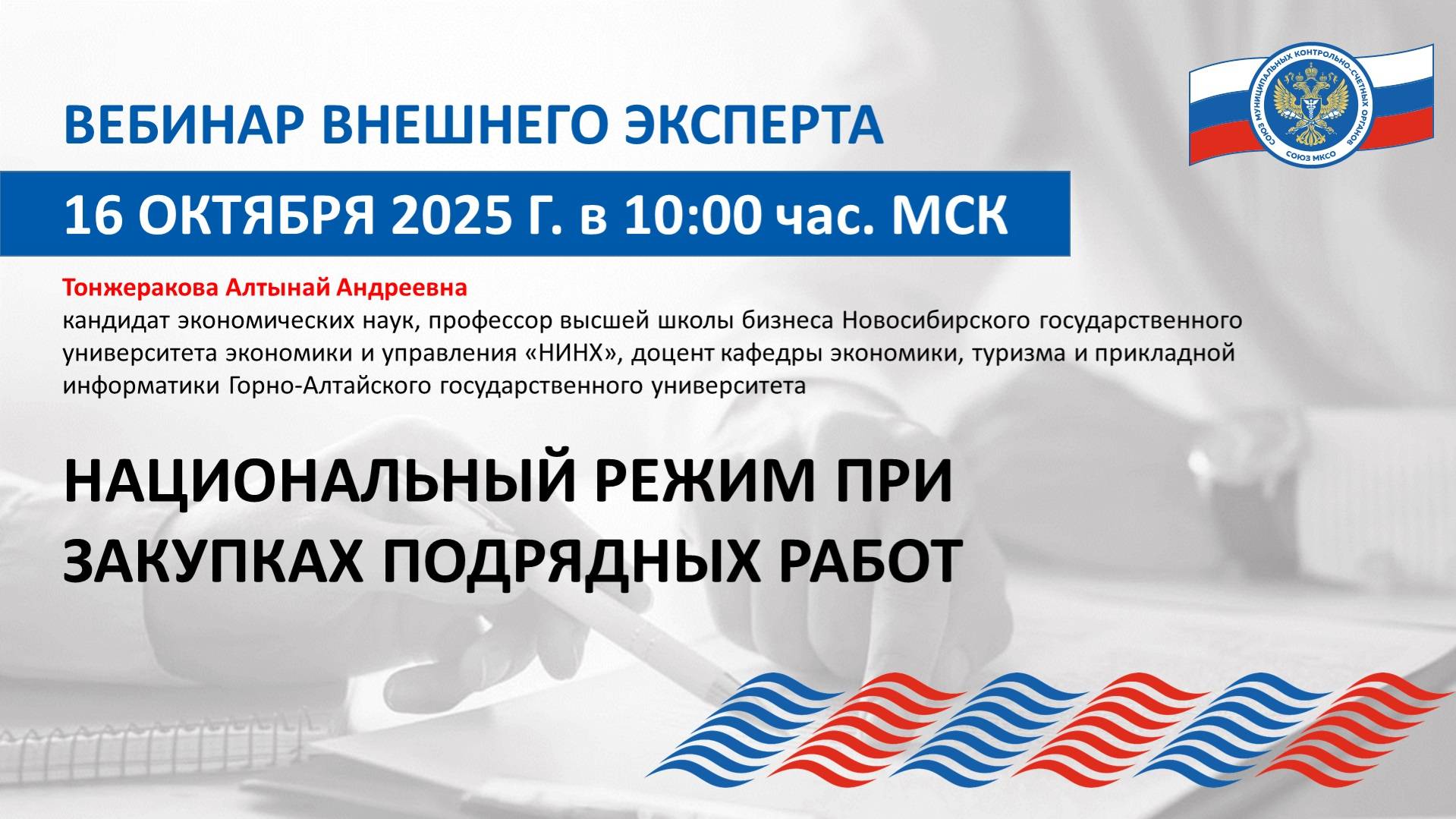 Запись вебинара внешнего эксперта Союза МКСО от 16.10.25