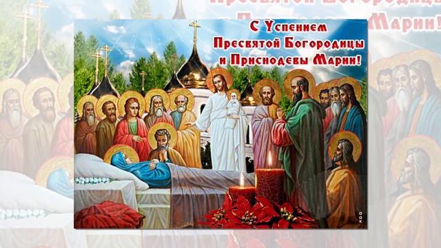 с успением пресвятой богородицы поздравления на 2026 год