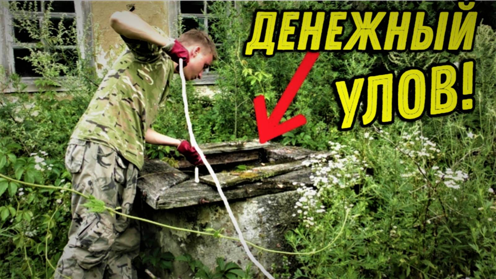 Такою ЖИРНУЮ НАХОДКУ не Ожидали ПОДНЯТЬ МАГНИТОМ с Этого Старого КОЛОДЦА, Заработали Хорошо на УЛОВЕ