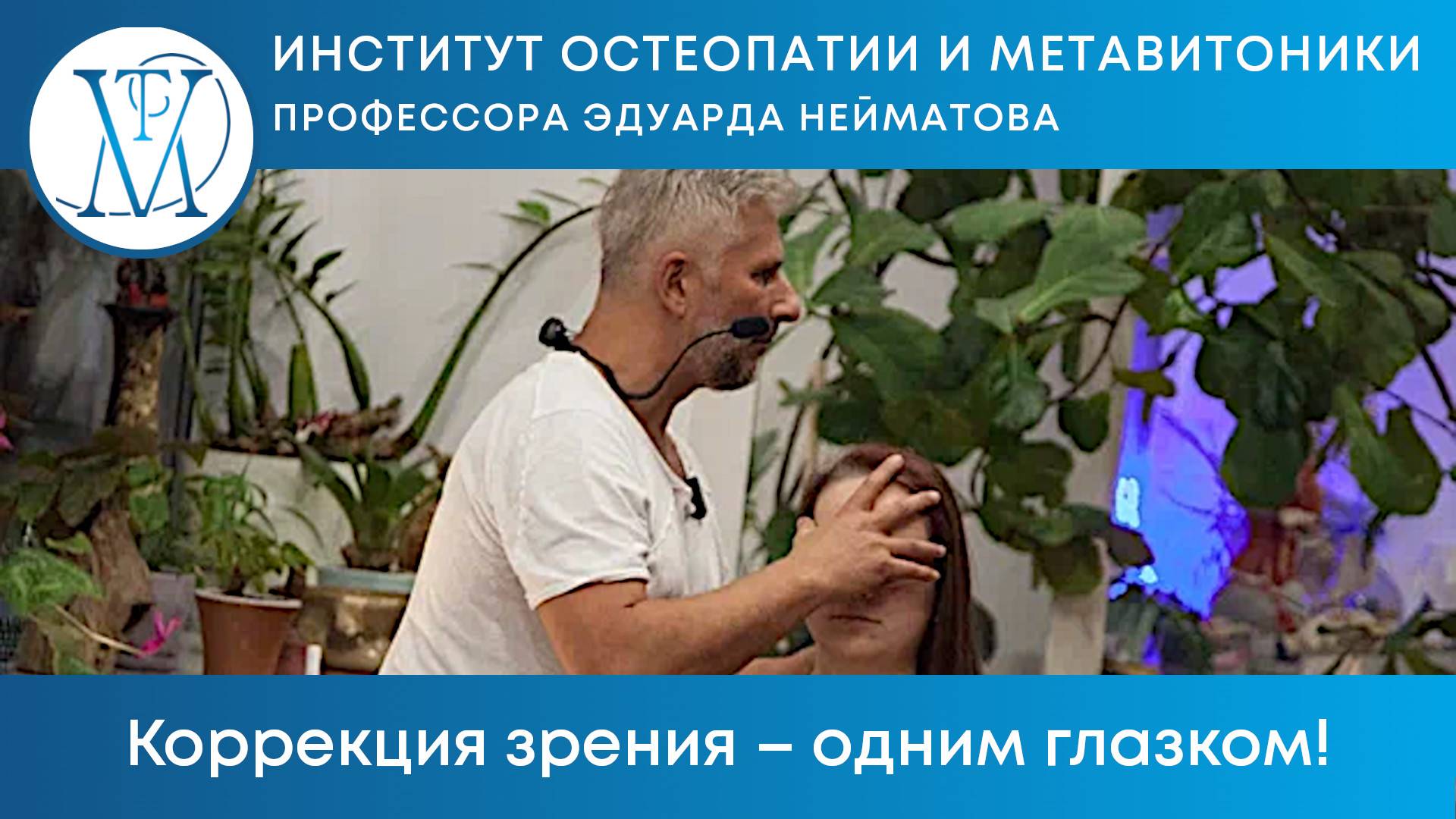 Коррекция зрения - одним глазком!