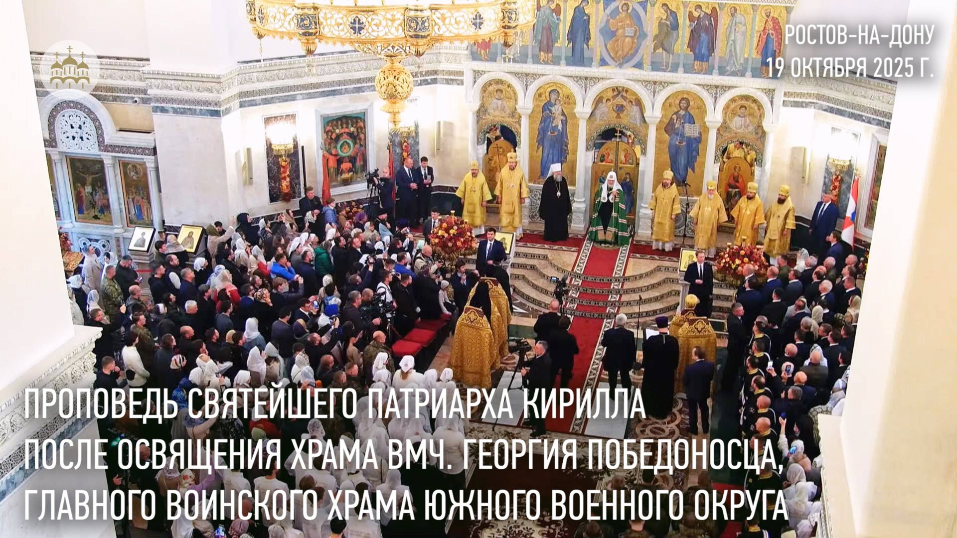 Проповедь Святейшего Патриарха Кирилла в храме великомученика Георгия Победоносца г. Ростова-на-Дону