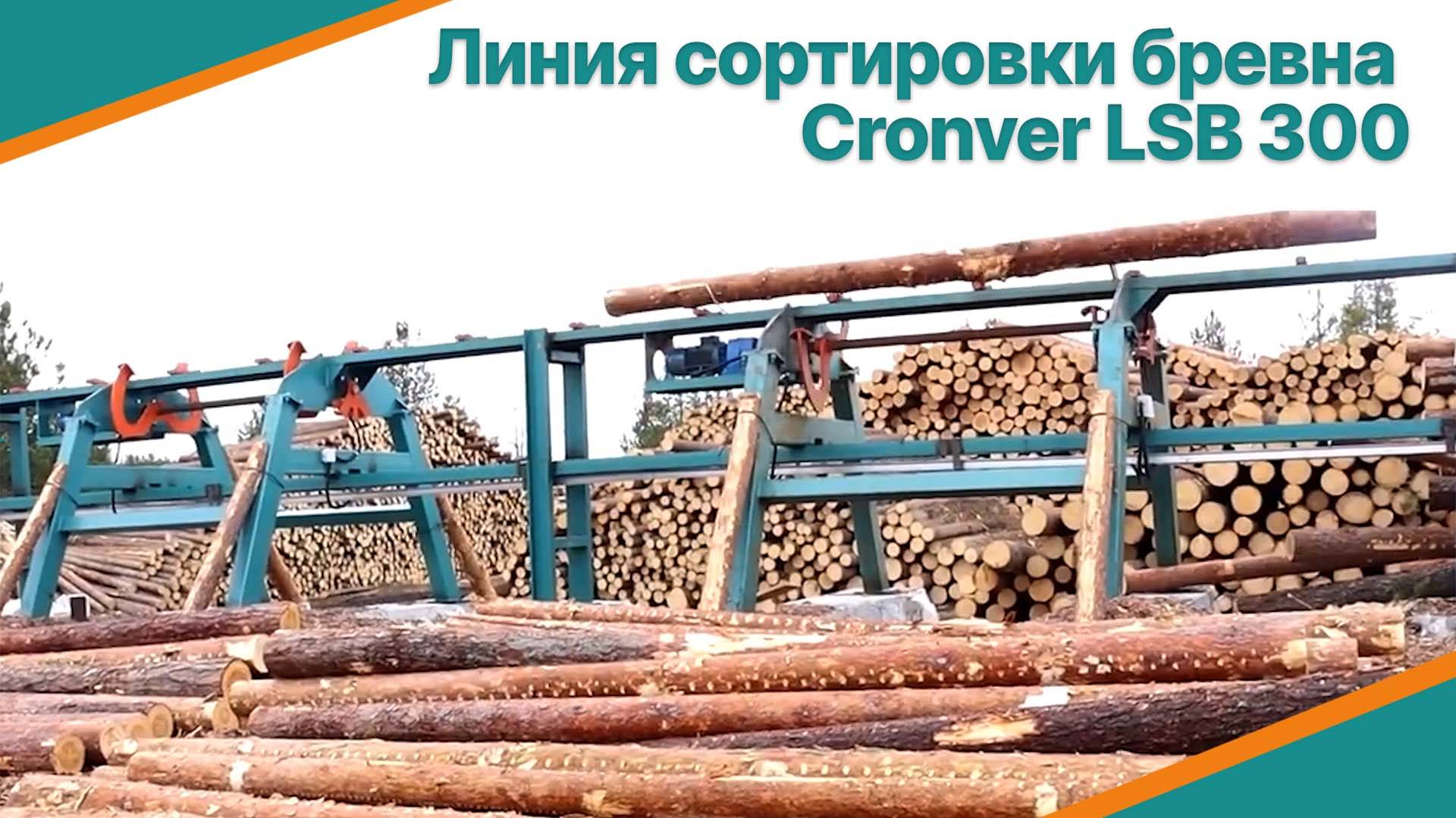 Линия сортировки бревна Cronver LSB до 300 м3/ в смену.