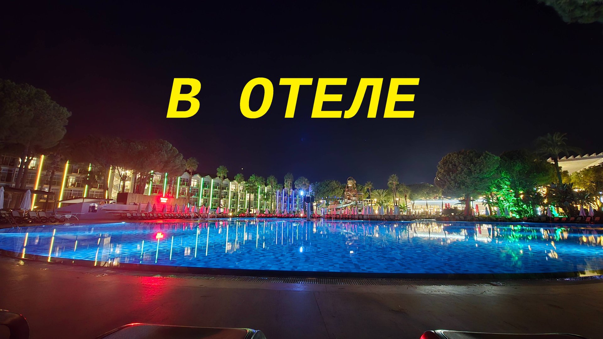 Турция часть-2. (в Отеле)