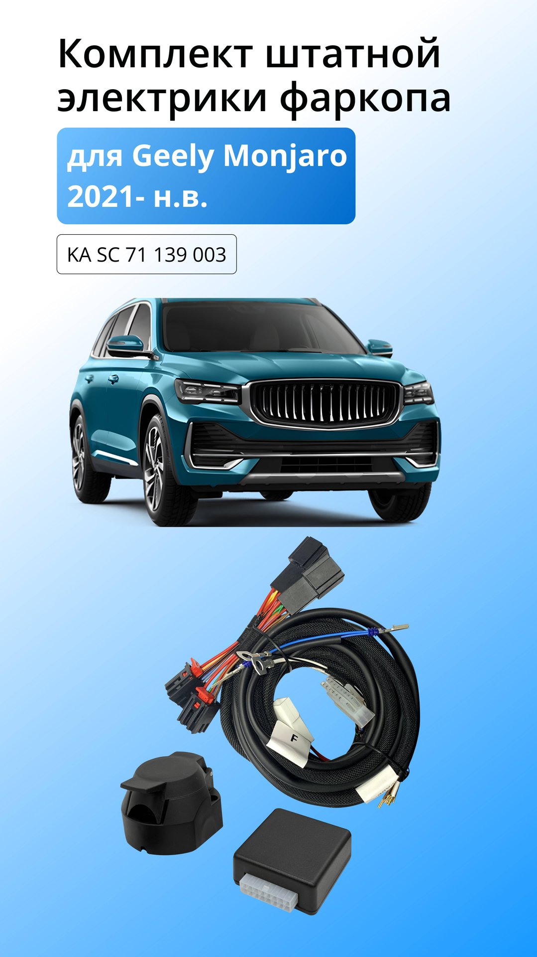 Блок согласования для фаркопа Geely Monjaro 2021 - н.в. со штатными колодками