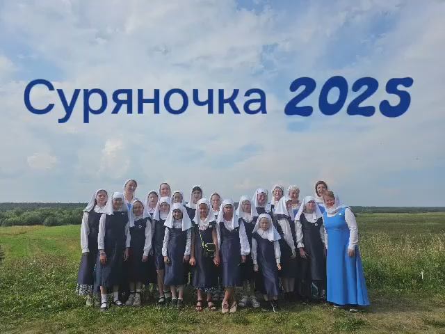 "Суряночка"-2025