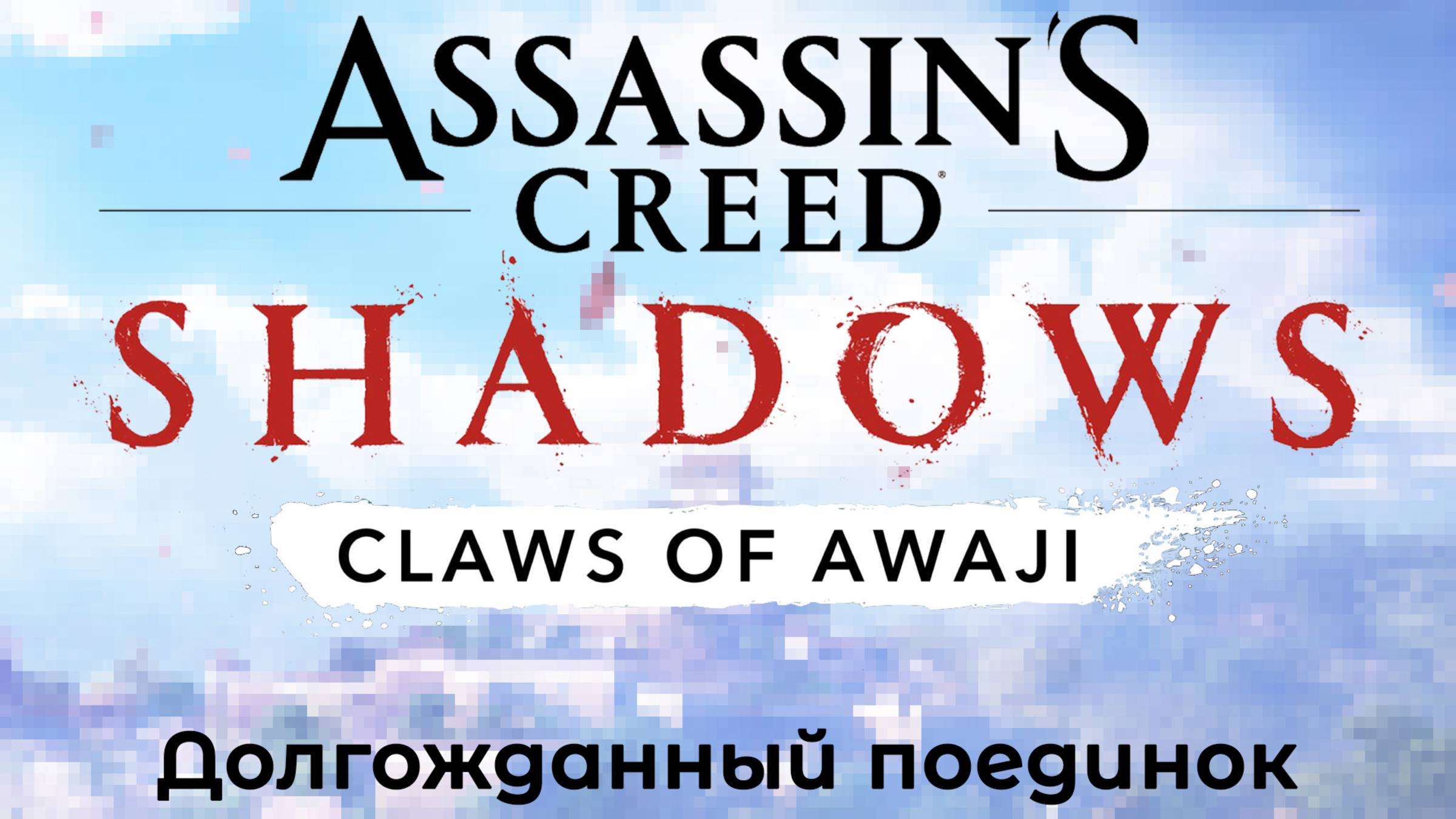 [117] Assassin’s Creed Shadows - Долгожданный поединок (дополнение Claws of Awaji)