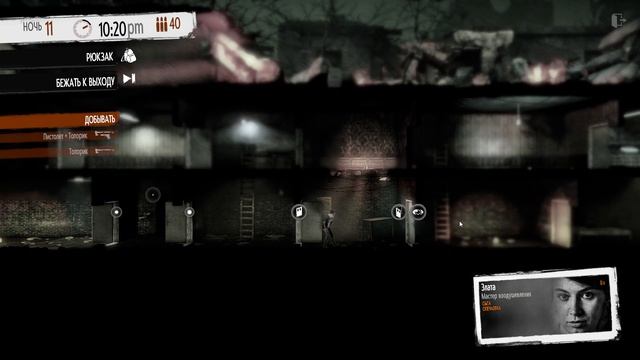 4.This War of Mine Договор с подругой