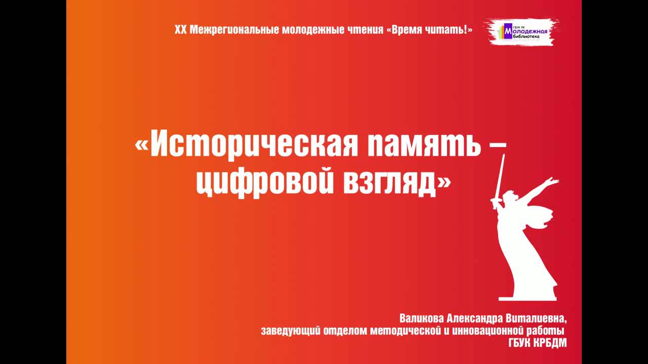 "Историческая память – цифровой взгляд"