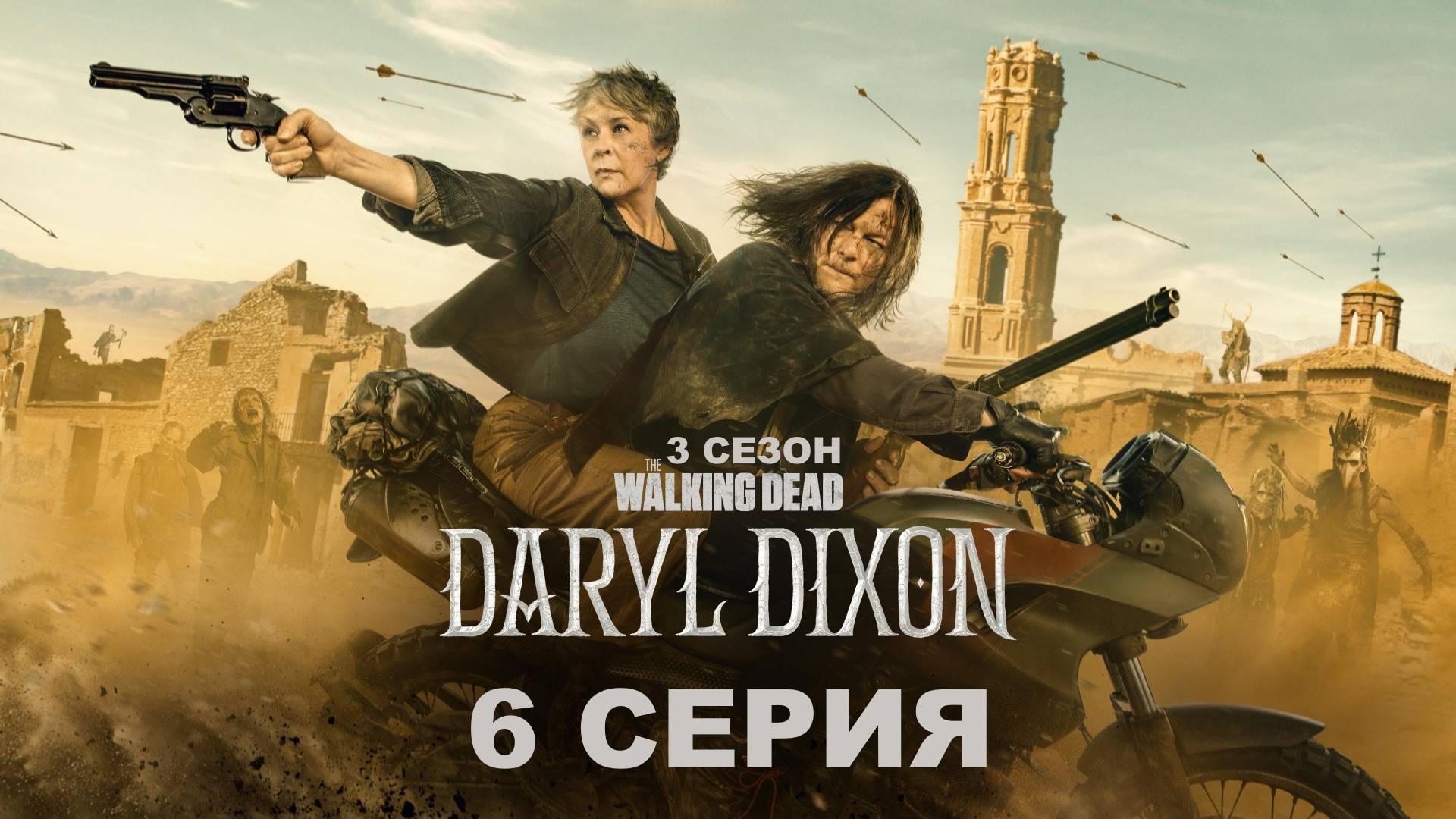 Обзор сериала "Ходячие мертвецы: Дэрил Диксон" 3 сезон 6 серия