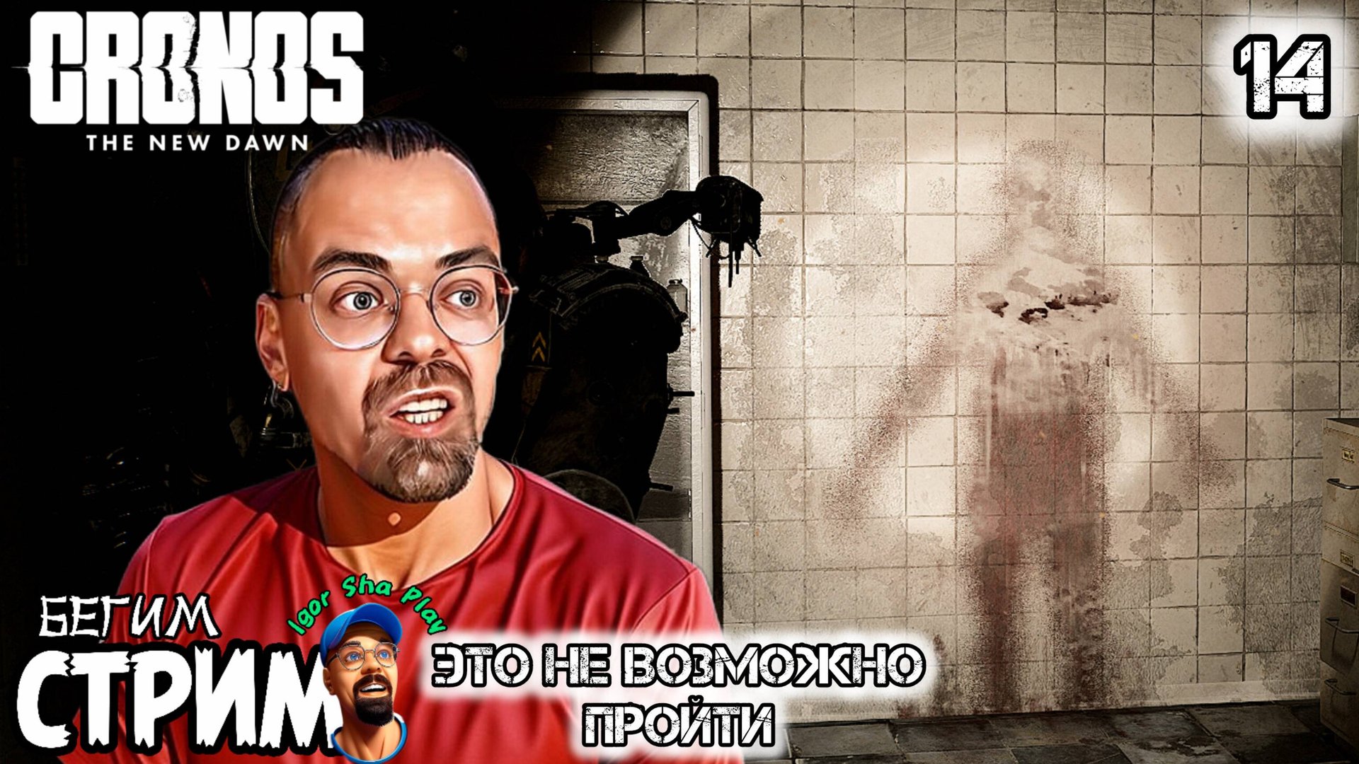 ЗАЧЕМ ТАААК СЛОЖНО ??? / Cronos: The New Dawn #14 / Бегим стрим