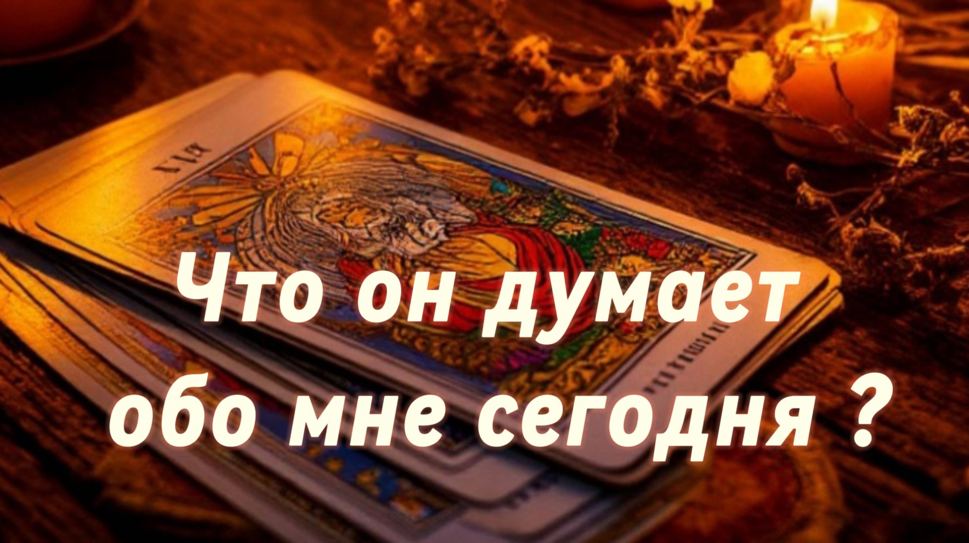 Что он думает обо мне сегодня?
