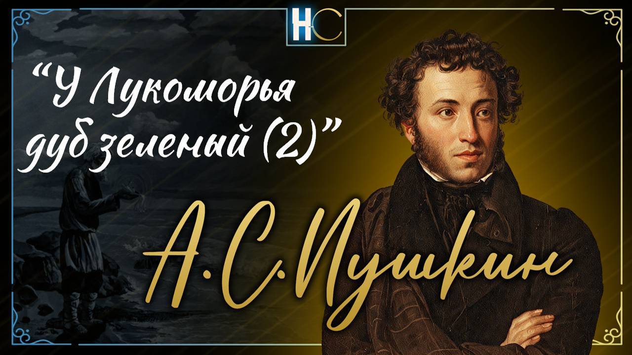 у лукоморья дуб зеленый (2) faded out