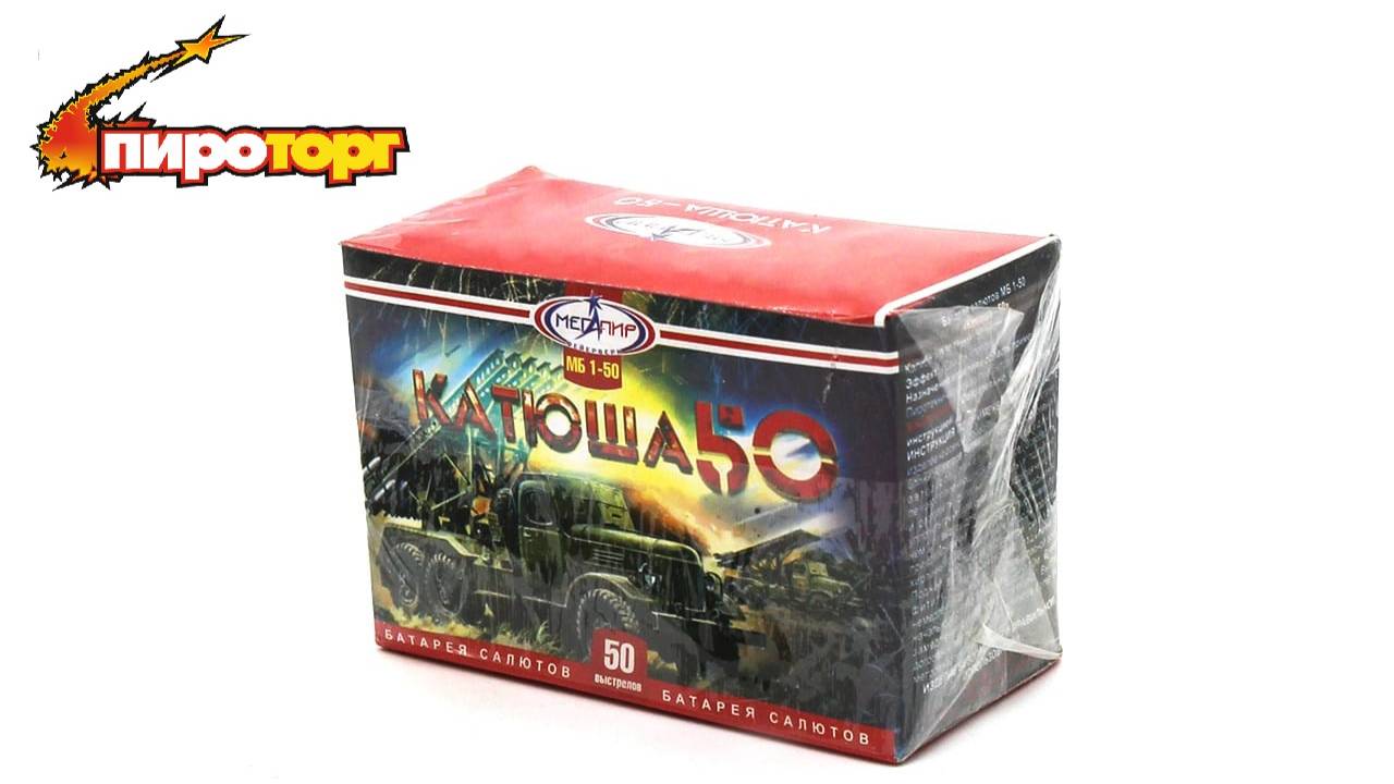 Катюша Батарея салютов  МБ1-50 залпов (свист)