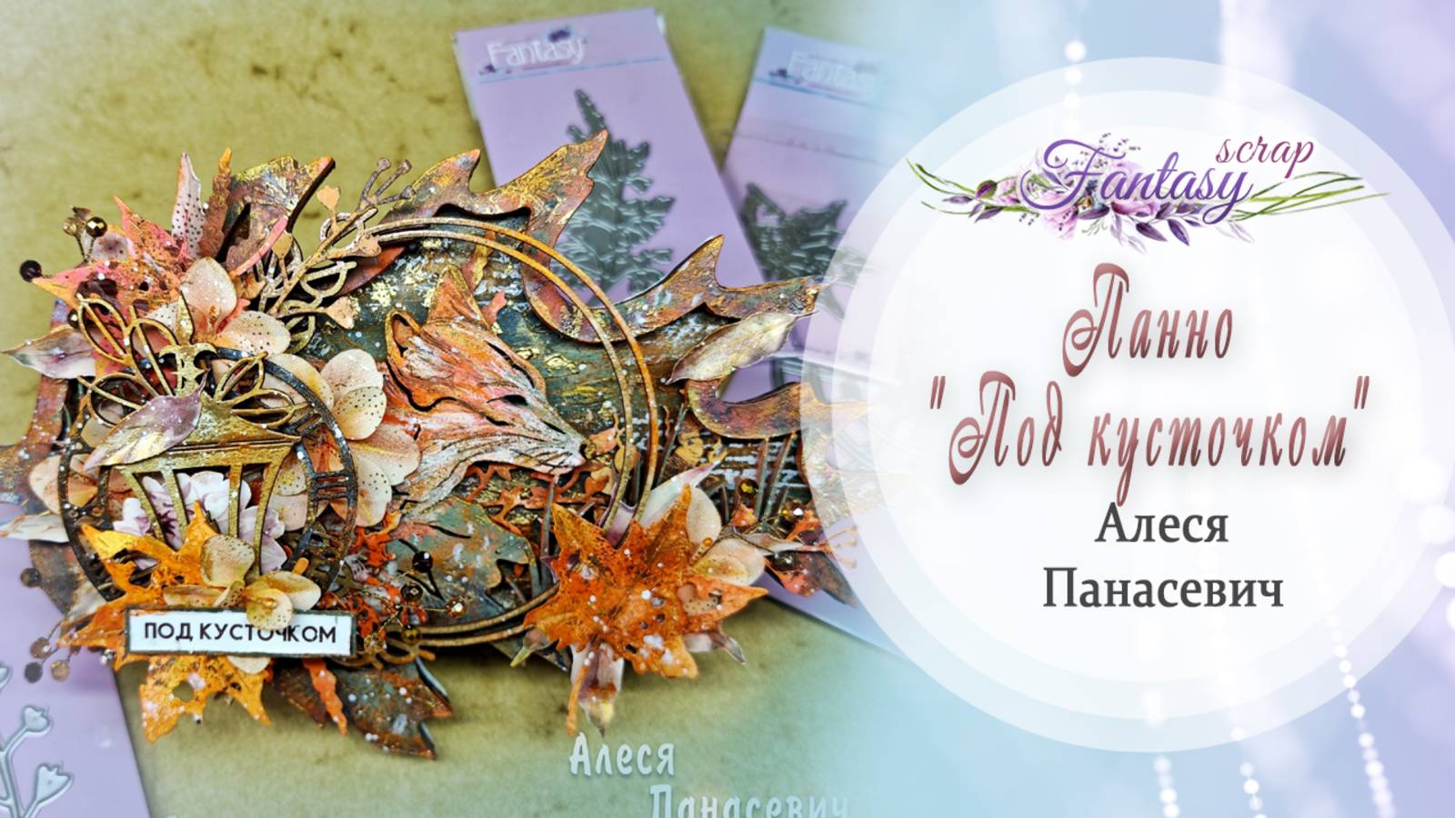 Панно "Под кусточком"