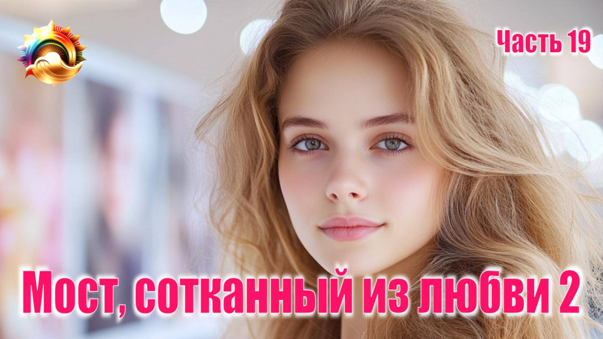 Рассказ "Мост, сотканный из любви" Книга 2 Часть 19