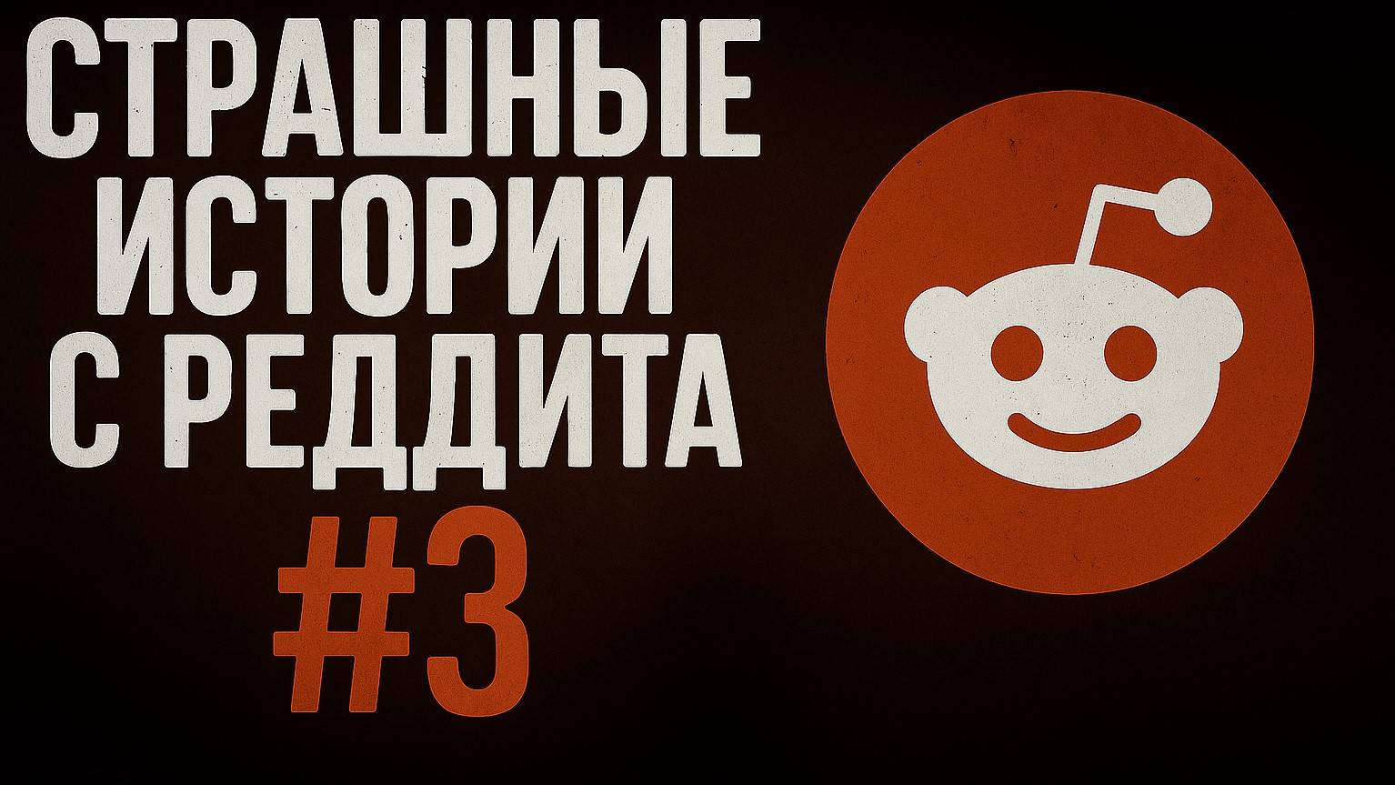 Страшные истории с Реддита №3