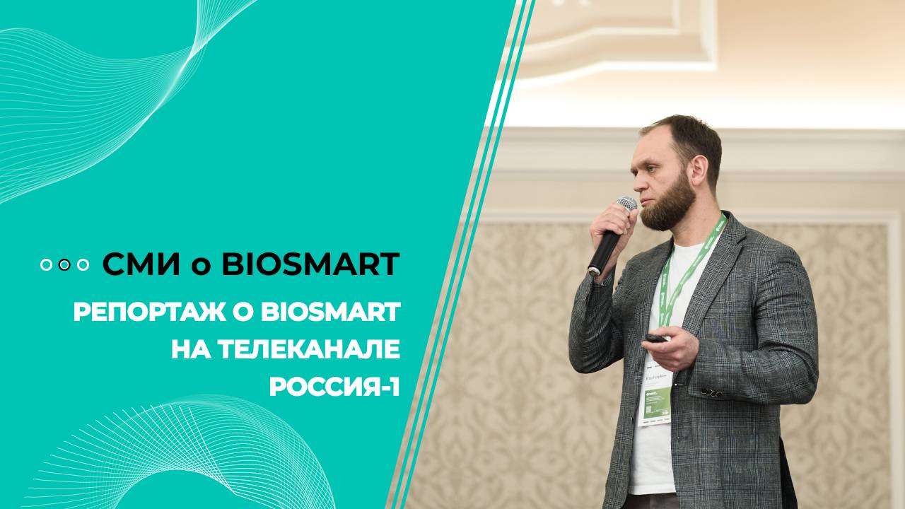 СМИ о BIOSMART