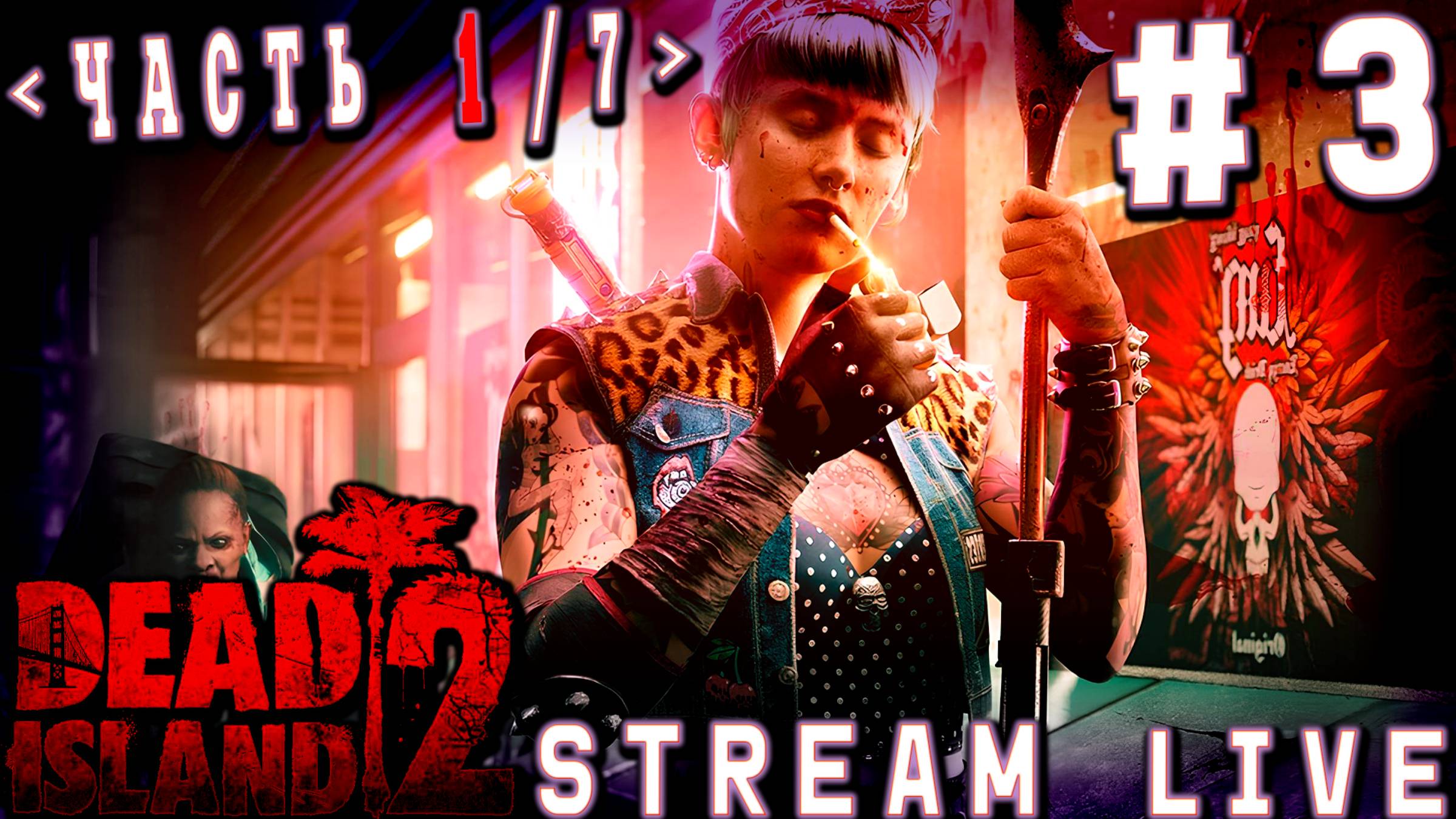 Дай выход ярости (Часть№1)┃Dead Island 2 #3 [Стрим от 14.10.2025]