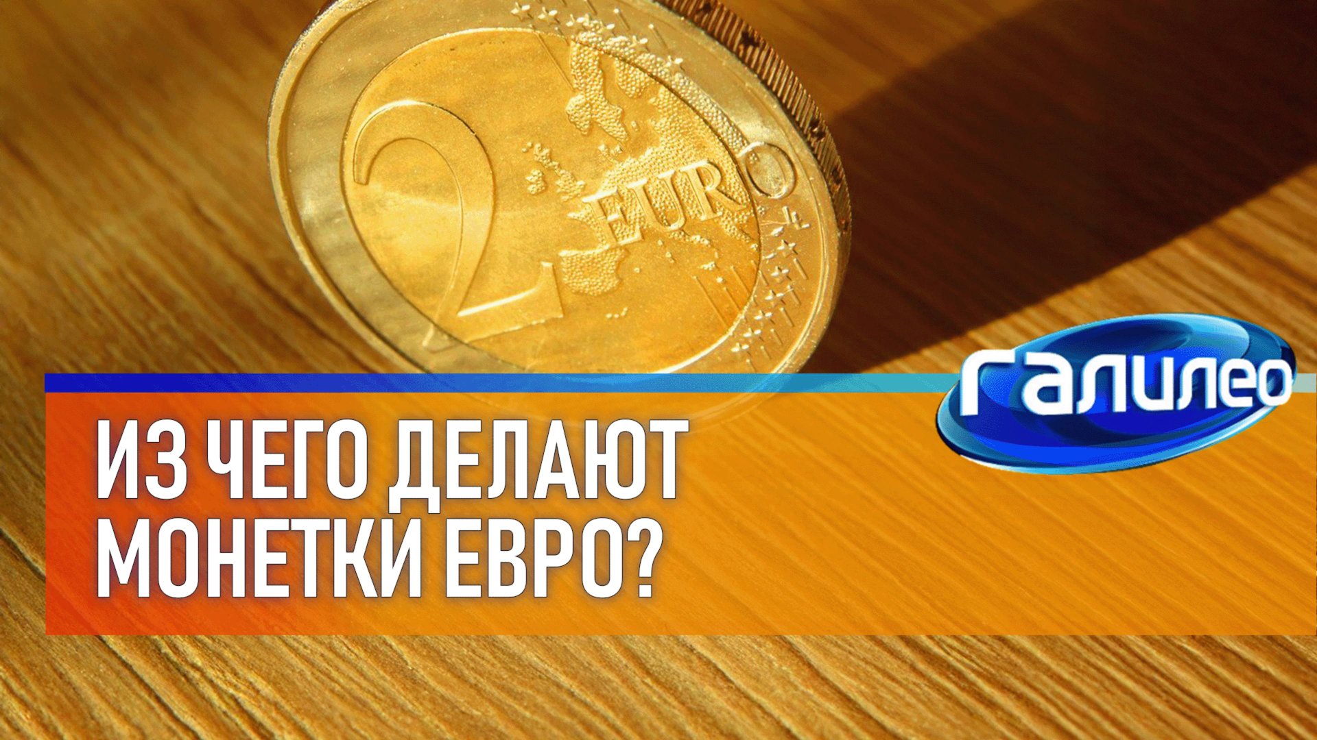 Галилео | Из чего делают монетки евро?