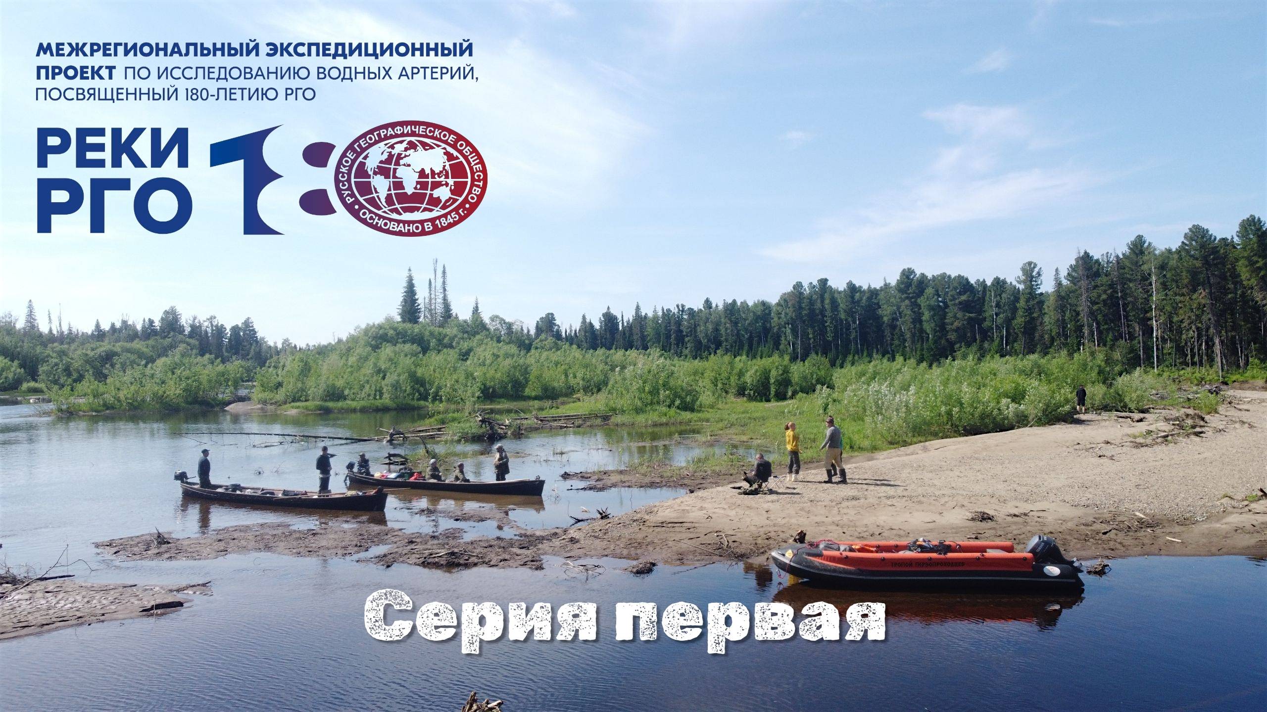 "Реки РГО". В поисках древней Югры. Первая серия