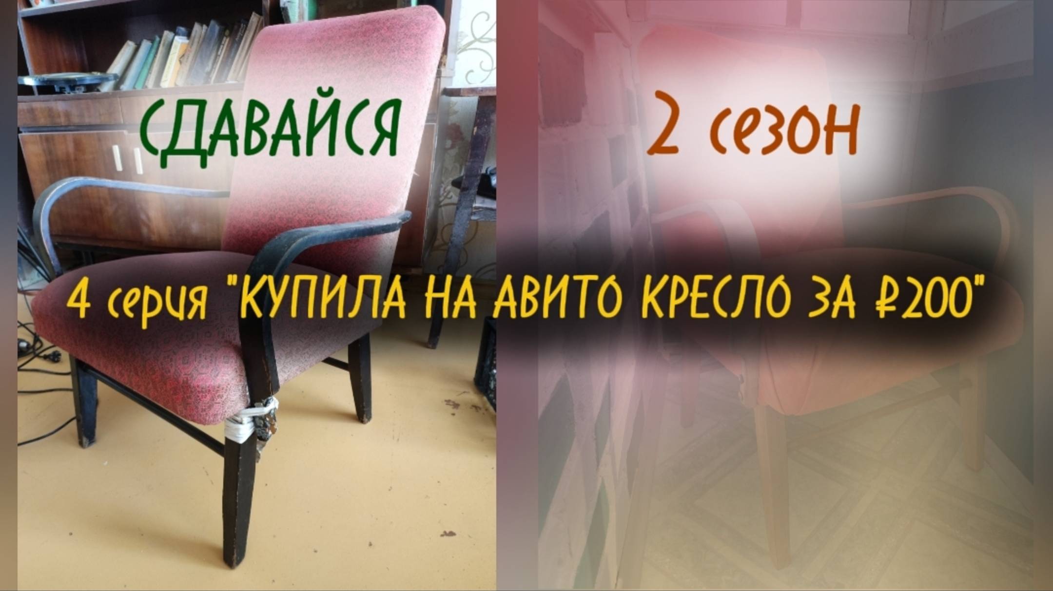 СТАРОЕ СОВЕТСКОЕ КРЕСЛО. БЫЛО - СТАЛО. СДАВАЙСЯ - сериал о ремонте в однушке. 2 сезон, 4 серия