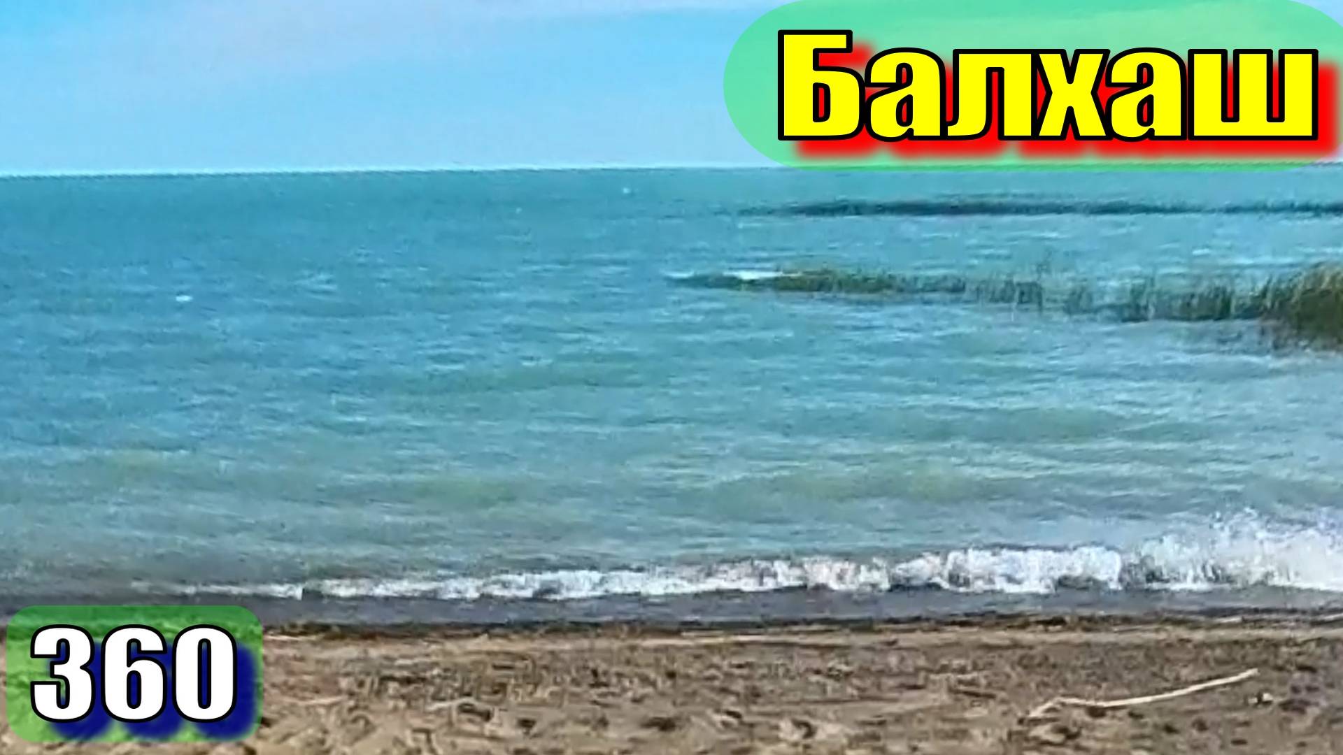 озеро Балхаш 360