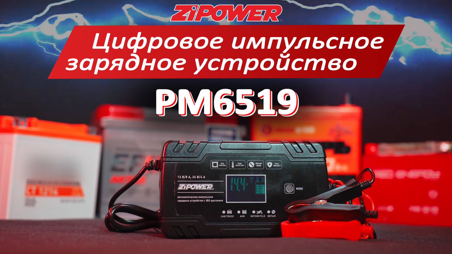 Умная зарядка для АКБ от ZiPOWER – Цифровое импульсное зарядное устройство PM6519