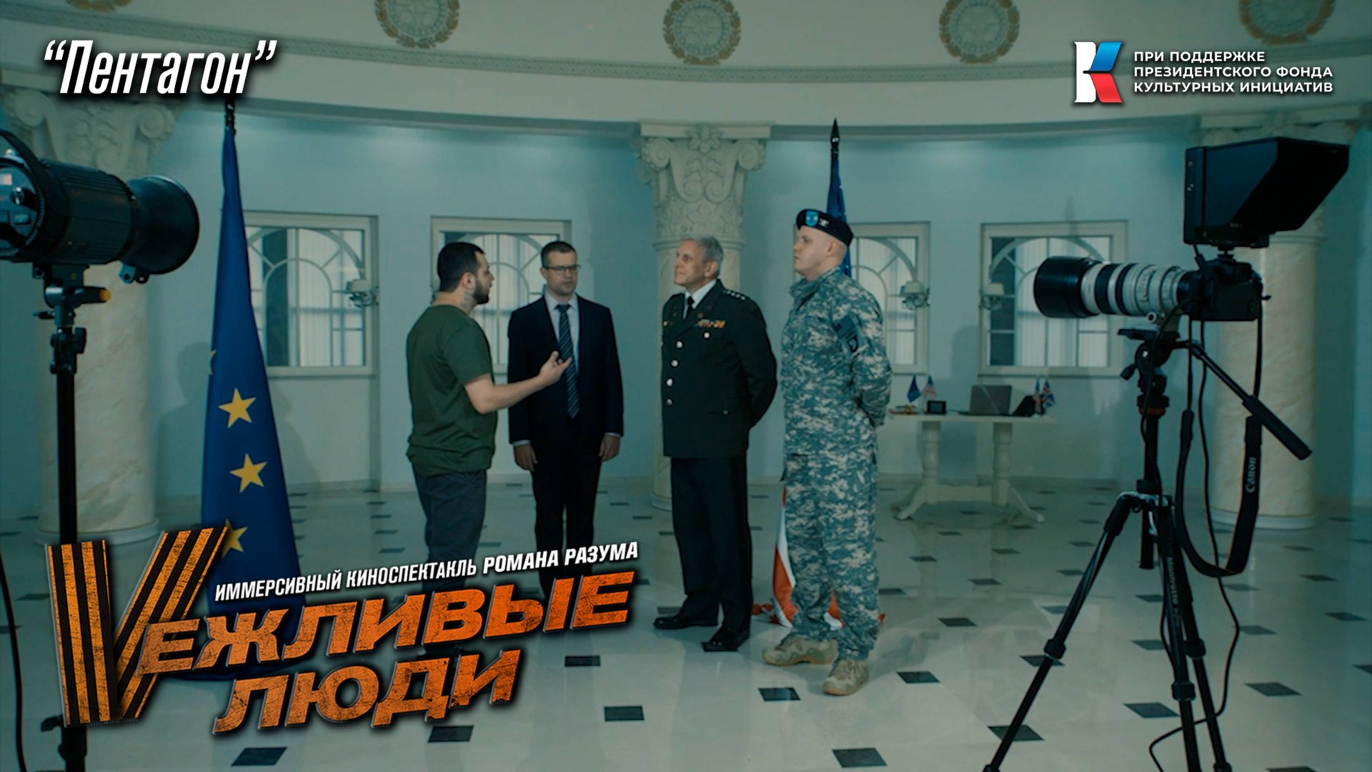 Вежливые люди - "Пентагон" (иммерсивный спектакль Романа Разума)