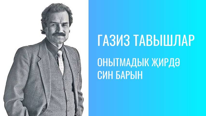 ОНЫТМАДЫК ҖИРДӘ СИН БАРЫН