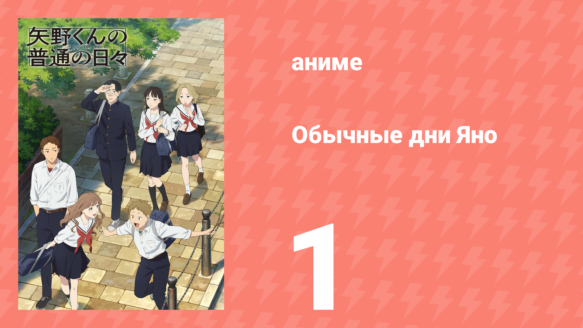 Обычные дни Яно 1 серия (аниме-сериал, 2025)