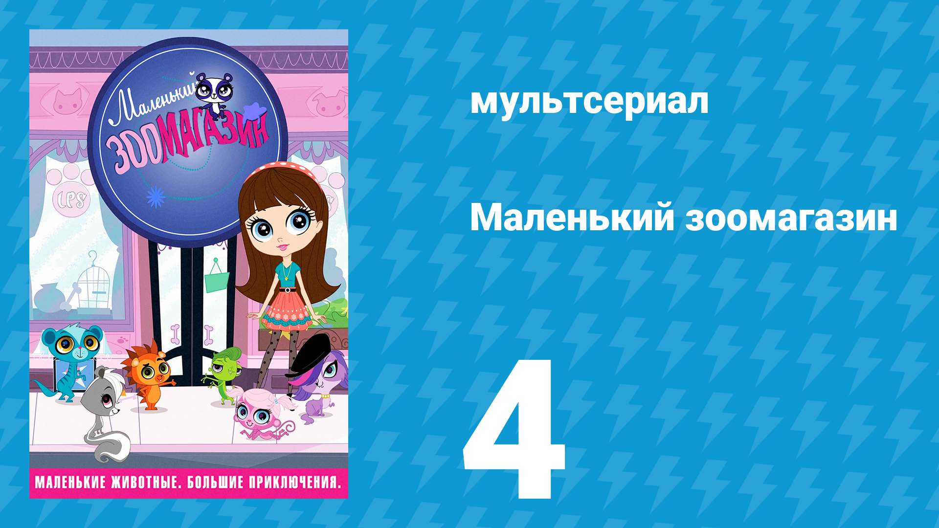 Маленький зоомагазин 1 сезон 4 серия (мультсериал, 2012)