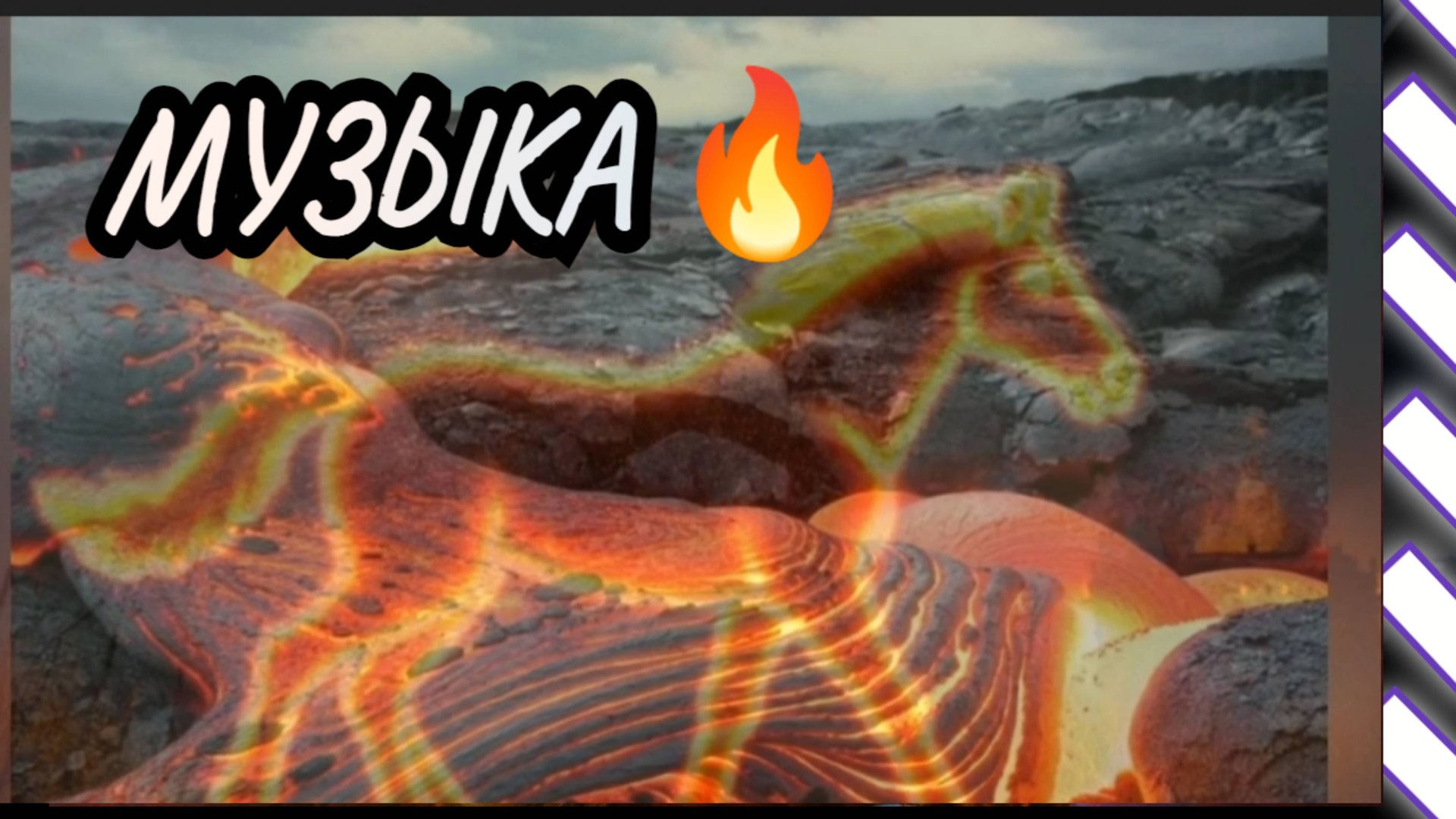 Магма / Скандинавские мотивы / Музыка / Огненный конь