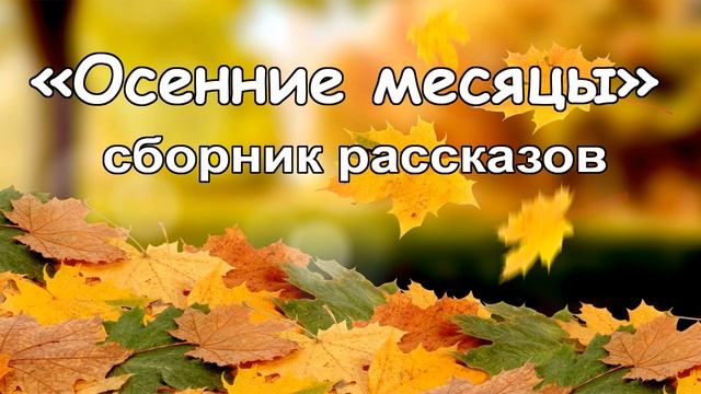 Сборник рассказов «Осенние месяцы» - Слушать